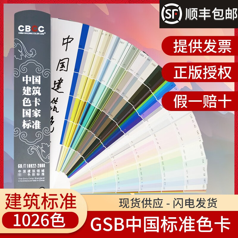新版CBCC中国建筑色卡国家标准1026色国标色卡油漆涂料千色卡内墙外墙对色卡本样板卡1026色标卡GB\\\/T18922-2008地坪漆工业工地比色号卡通用设计调色比例漆膜颜色彩搭配色卡样本定制
