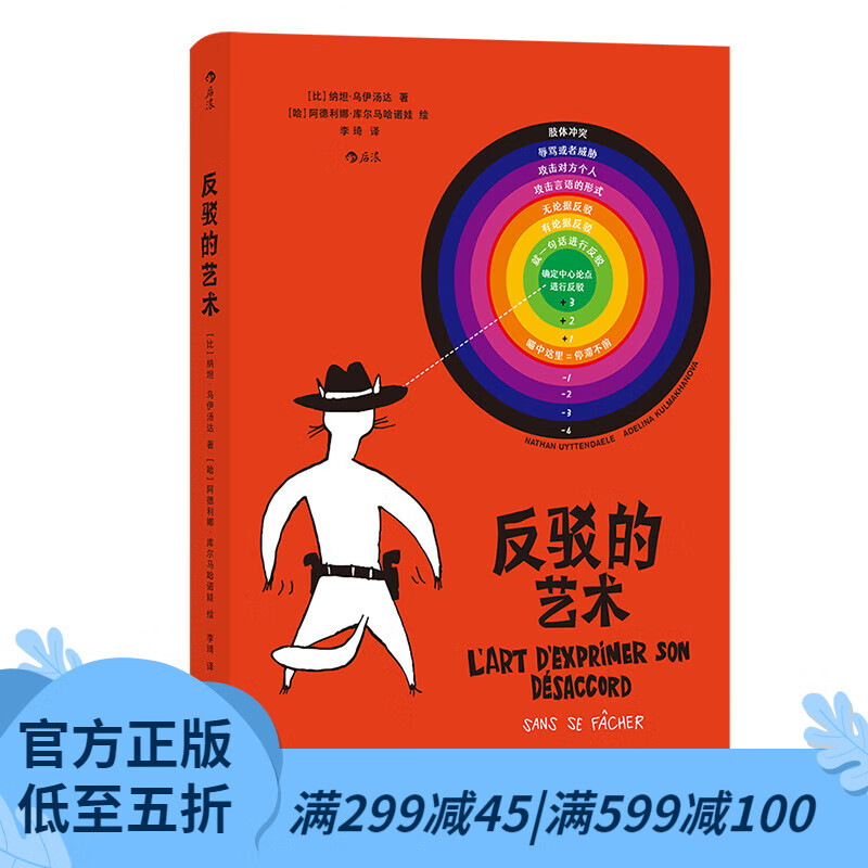 后浪官方 反驳的艺术 磨练反驳技巧锻炼批判思维 逻辑沟通畅销书