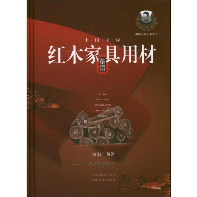 中国国标红木家具用材鉴赏(第2辑)(第2辑) 杨文广 书籍