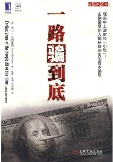 一路骗到底[图书](美)大卫.艾因霍恩|192372