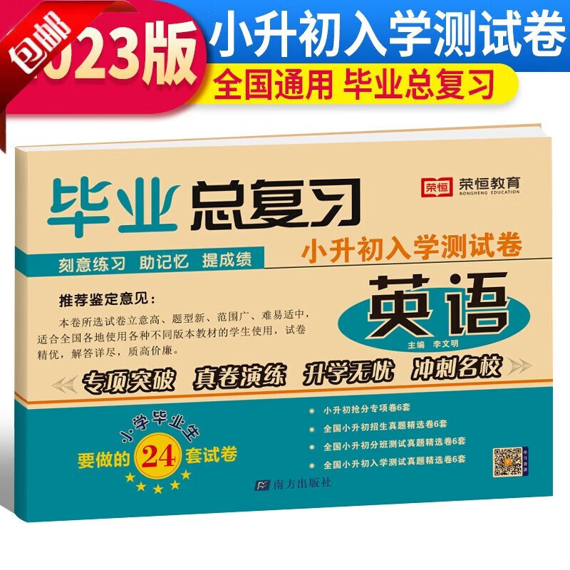 2023小升初试卷真题卷模拟测试卷语文数学英语必刷题人教版小学毕业系统总复习资料六年级下册期末考试全套书同步练习名校名卷冲刺 【小升初毕业总复习】-英语