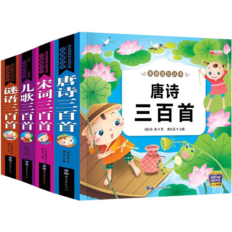 亲亲宝贝丛书（4册）唐诗三百首+宋词三百首+谜语三百首+儿歌三百首3-6岁