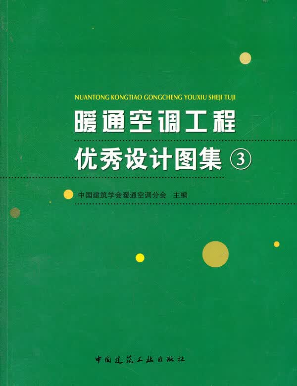 暖通空调工程优秀设计图集３ 【，放心购买】