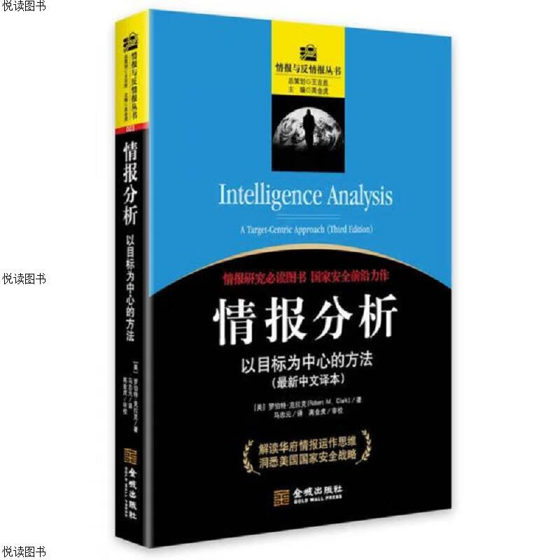 情报分析：以目标为中心的方法