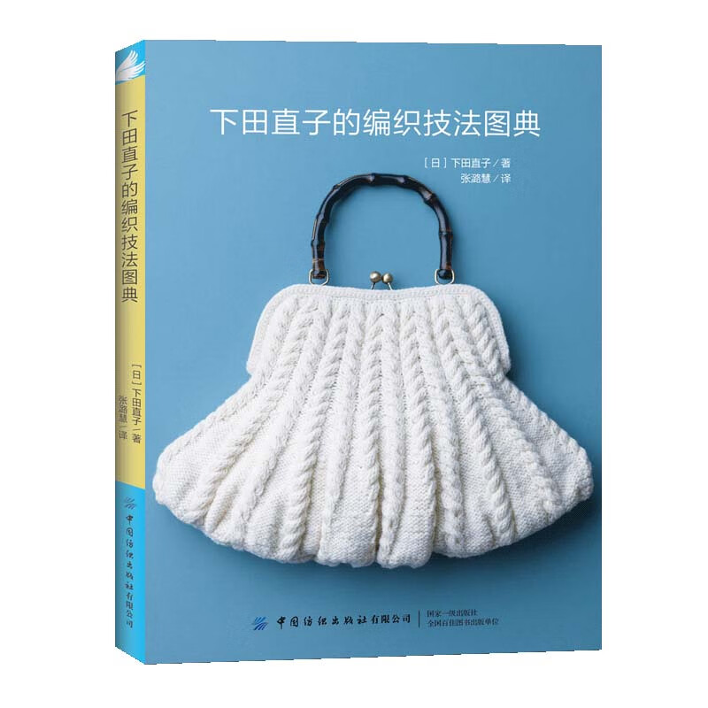 下田直子的编织技法图典下田直子9787518069330