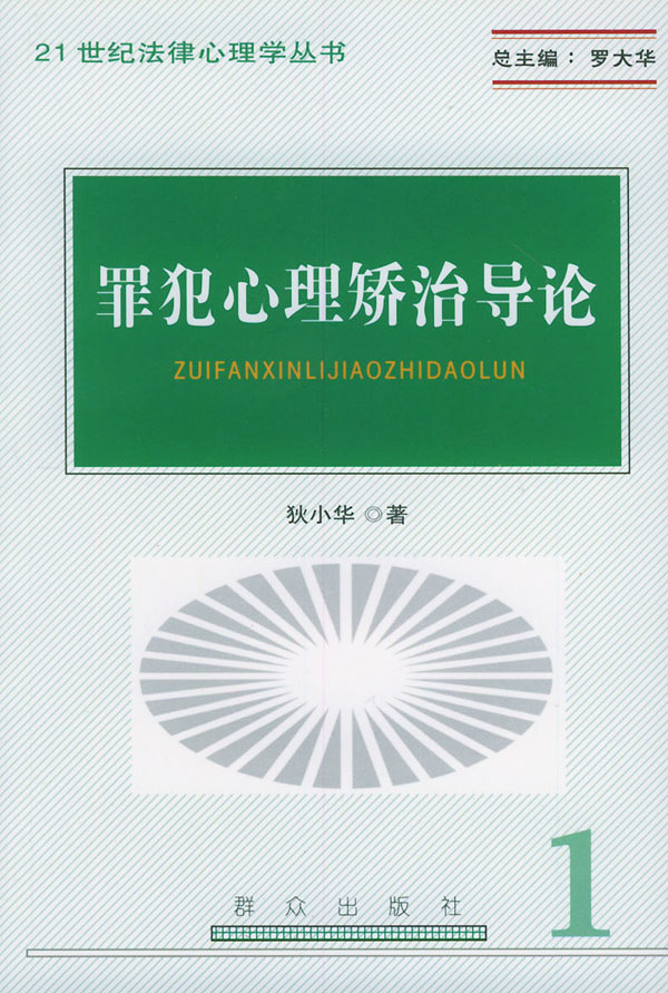 【书】21世纪法律心理学丛书 罪犯心理矫治导论 狄小华