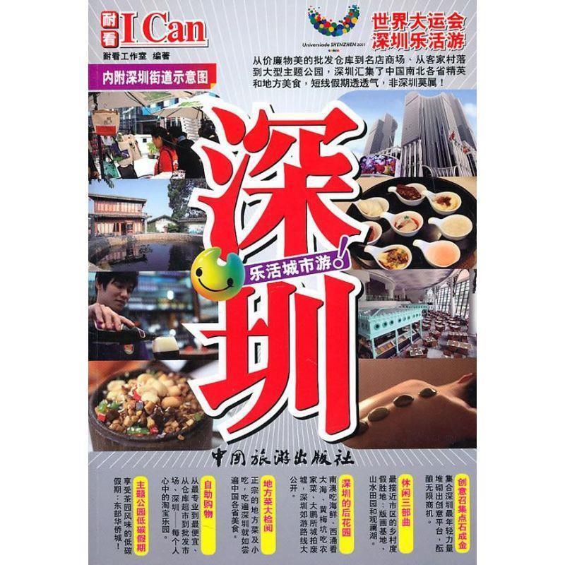 I CAN: 深圳 耐看工作室 编著