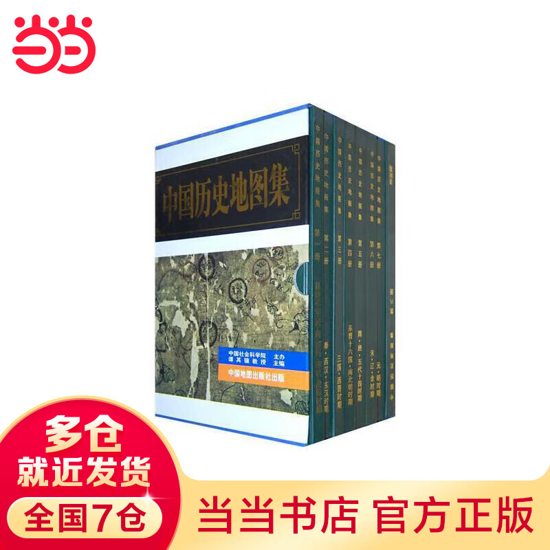【当当 包邮】中国历史地图集 八册套装 谭其骧著 精装 中国地图出版社 读史考古地理工具书 典藏绿盒套装