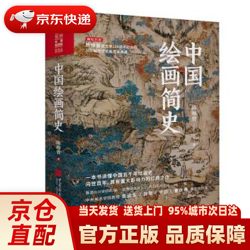 【新华】中国绘画简史 陈师曾著 逝世100周年纪念 陈师曾 著 中国画报出版社 9787514620627