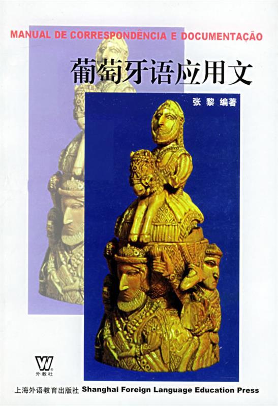 葡萄牙语应用文 张黎【书】
