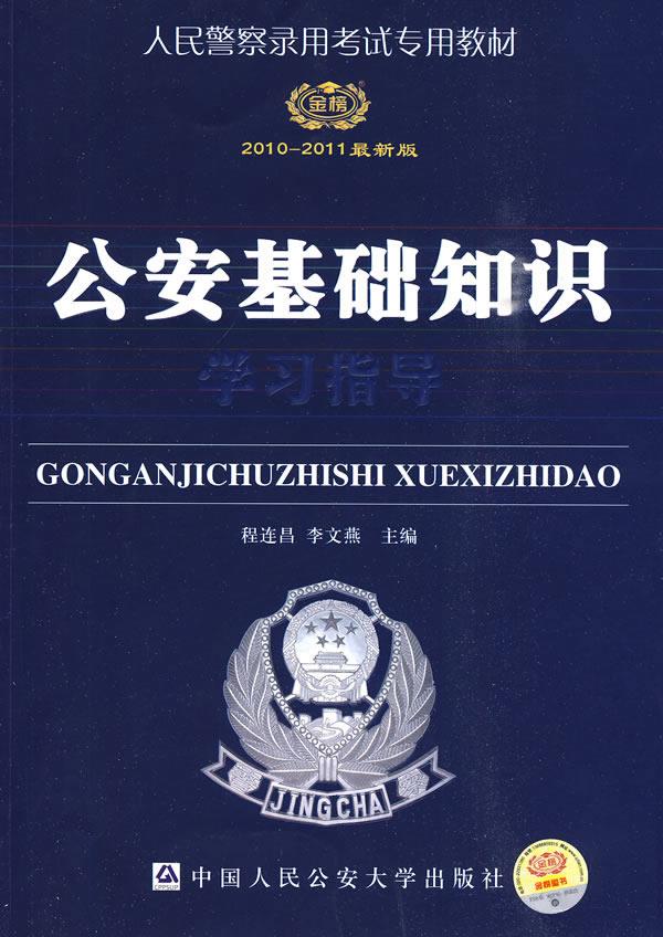 公安基础知识学习指导
