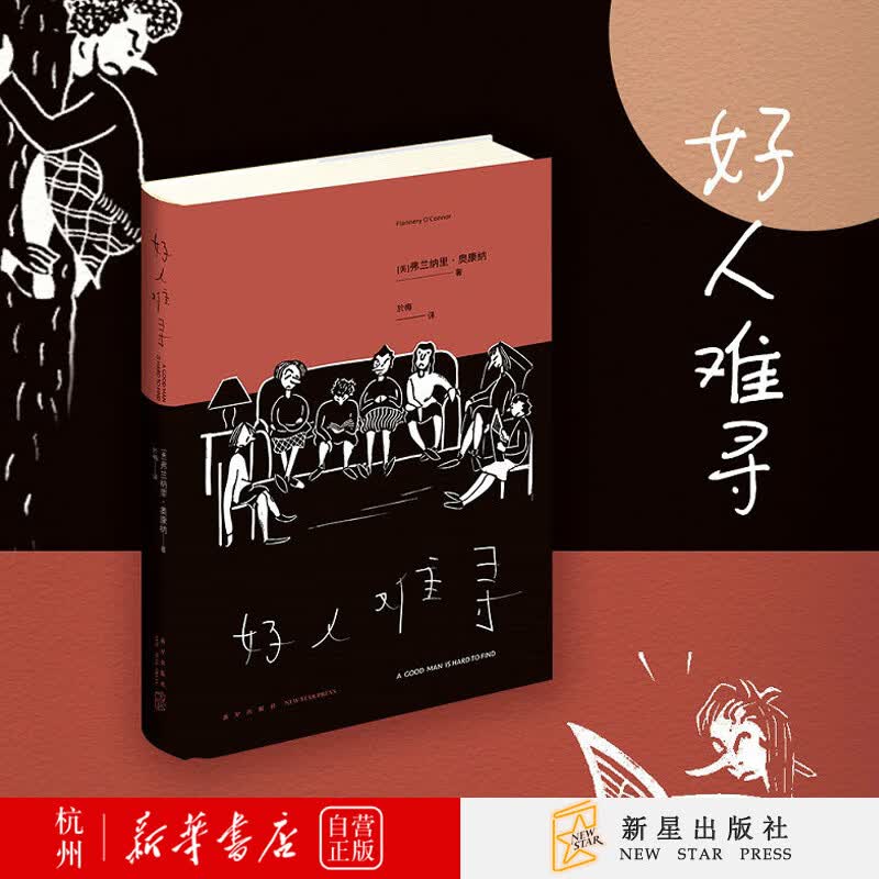 好人难寻(精)