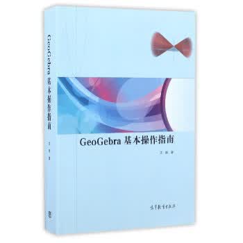GeoGebra基本操作指南 沈翔 著【书】