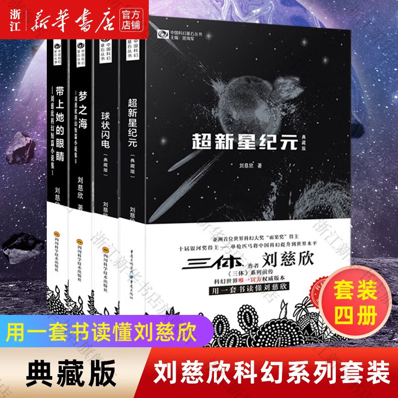 球状闪电+《新星纪元》+带上她的眼睛+梦之海 刘慈欣经典科幻小说三体系列前传
