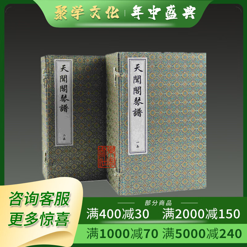 天闻阁琴谱 新版 中国书店 全二函十八册 新版 16开线装 张孔山著