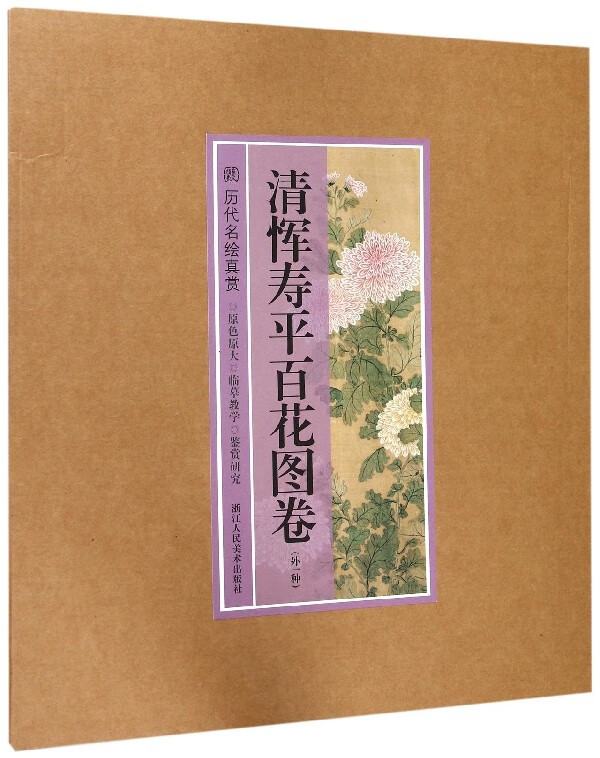 清恽寿平百花图卷(外一种)/历代名绘真赏