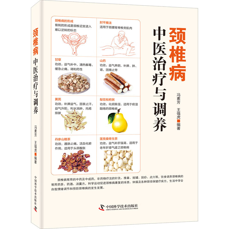 颈椎病中医治疗与调养 图书