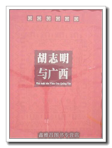 胡志明与广西 广西区档案局，广西社会科学院编 广西人民出版社 9787219056158
