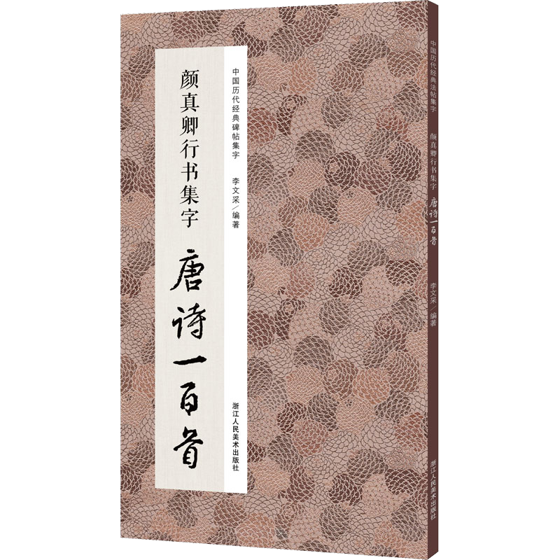 颜真卿行书集字唐诗一百首 收录颜真卿行书经典碑帖集字古诗词作
