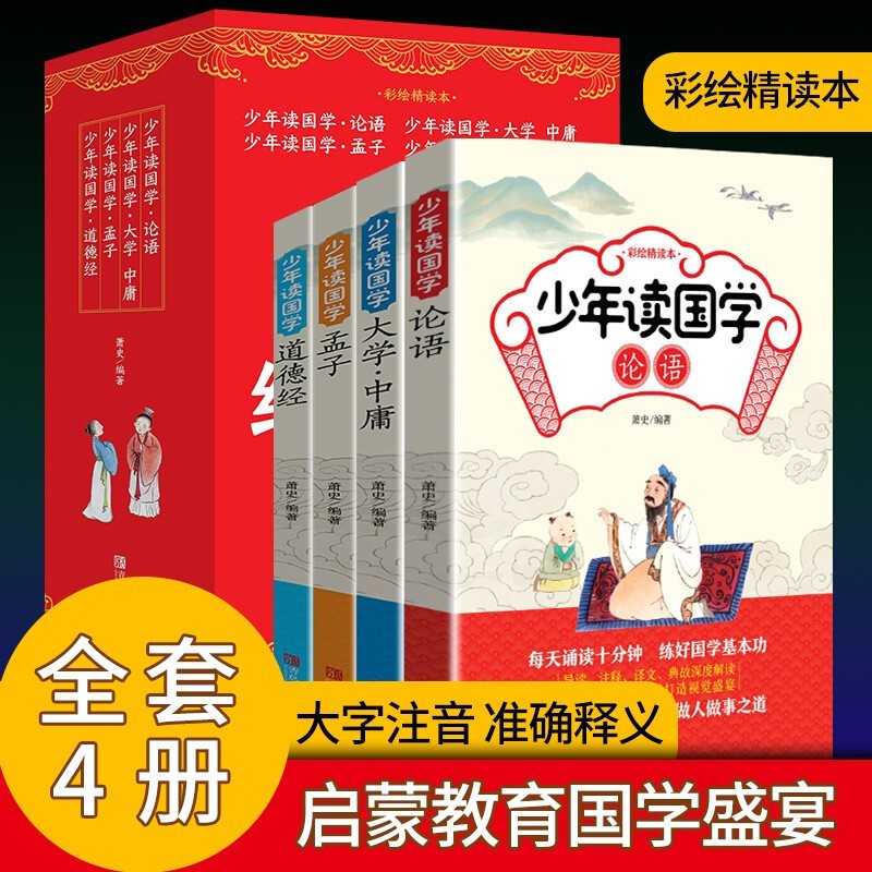 【现货】全套4册 给孩子的国学-少年读国学论语大学中庸孟子道德经儿童文学彩绘中小学生课外阅读书籍