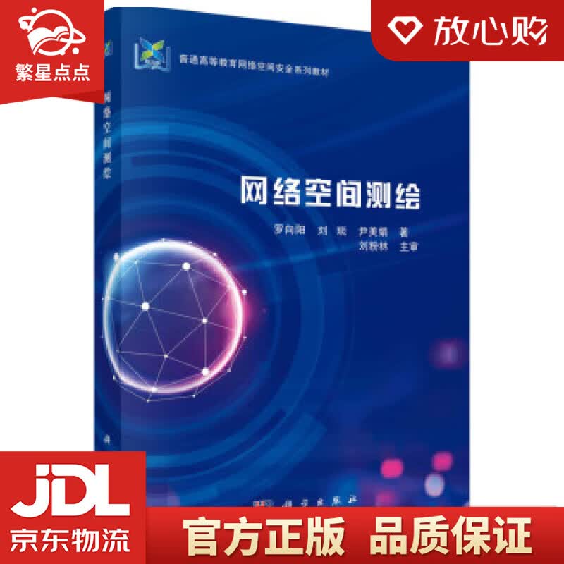 网络空间测绘 罗向阳,刘琰,尹美娟 科学出版社
