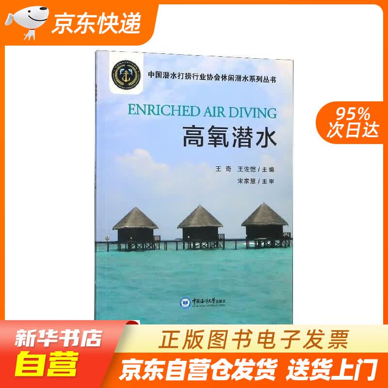 高氧潜水中国潜水打捞行业协会休闲潜水系列丛书 王奇,王佐恺 编 中国海洋大学出版社