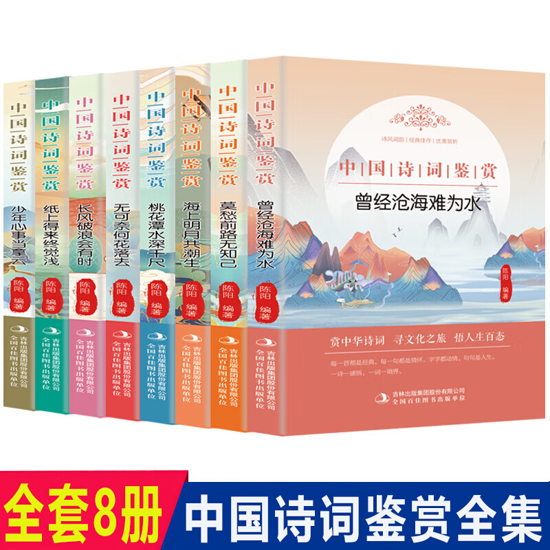 全套8册 中国诗词鉴赏 中国诗词大会 古诗词鉴赏辞典 诗词歌赋 中小学生课外阅读书籍 8册