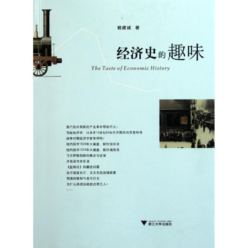 经济史的趣味 赖建诚