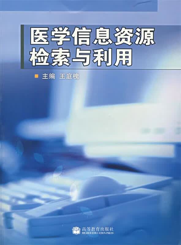 医学信息资源检索与利用 王庭槐主编