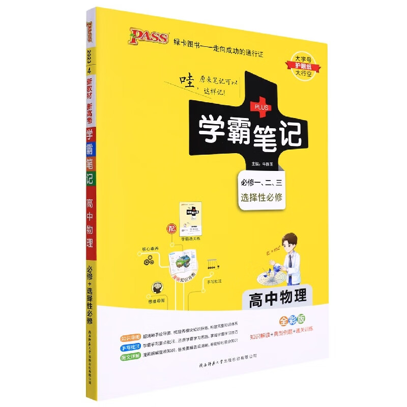 高中物理(必修1\2\3选择性必修全彩版)/学霸笔