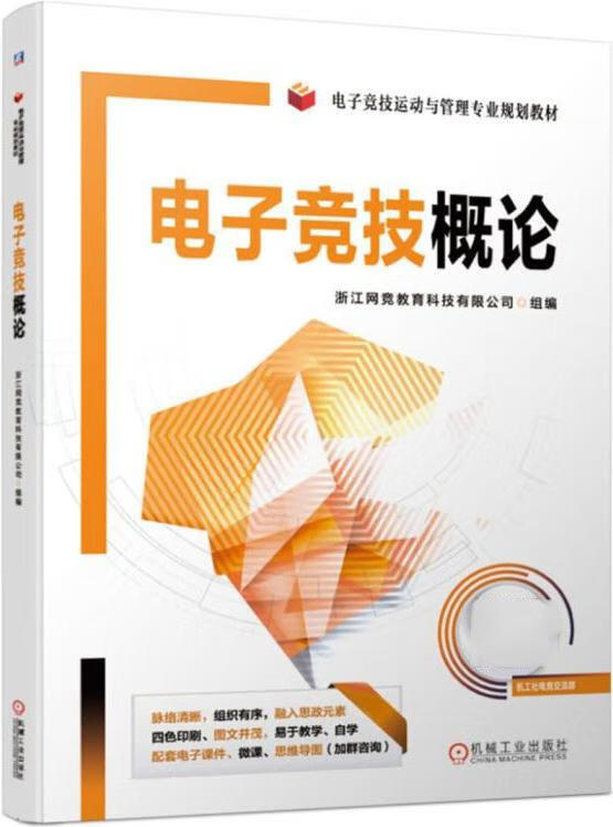 电子竞技概论 宋嘉主编 机械工业出版社