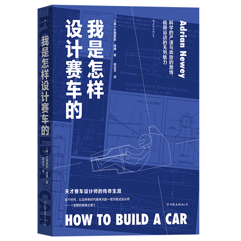 我是怎样设计赛车的