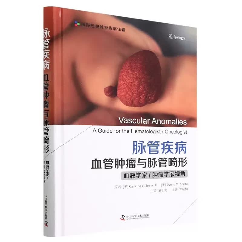 脉管疾病 : 血管肿瘤与脉管畸形——血液学家 / 肿瘤学家视角 郭晓楠译 中国科学技术出版社 9787504697608