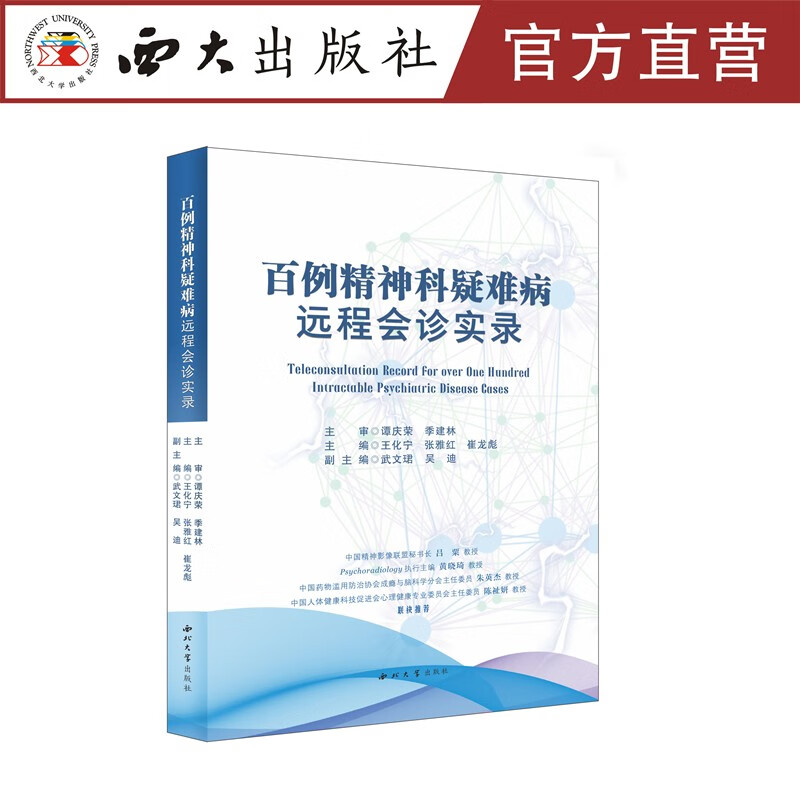 百例精神科疑难病远程会诊实录