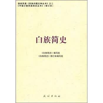 白族简史【特惠】