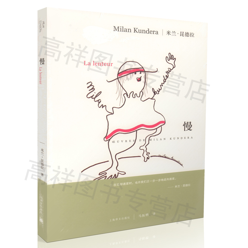 慢 米兰·昆德拉|译者:马振聘 上海译文出版社
