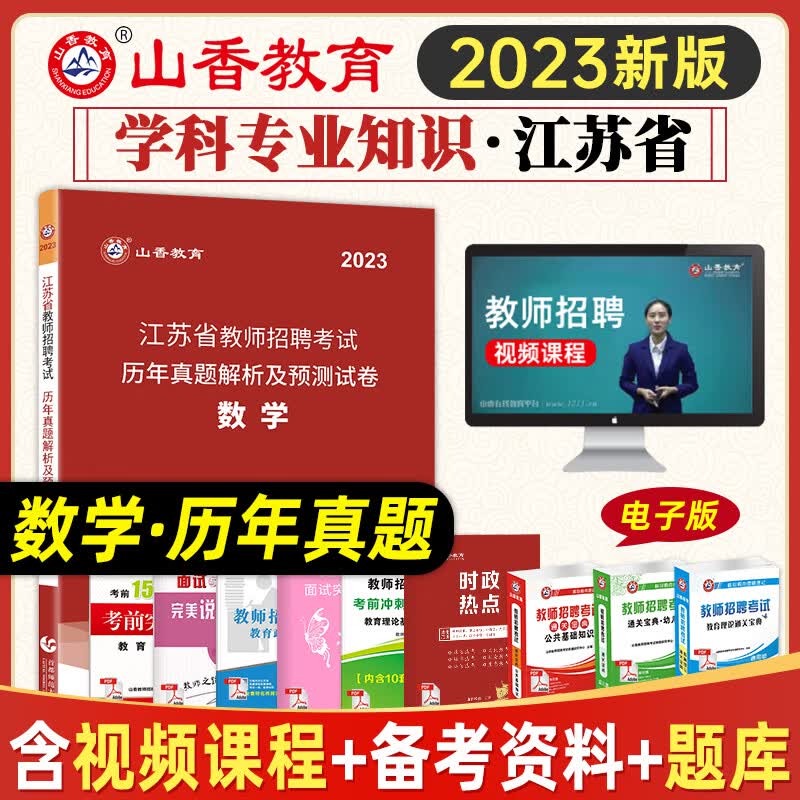 山香2023年江苏省教师招聘考试教育理论基础学科知识教材历年真题库试卷中小学事业编教基考编用书刷题教招教 中小学【数学】15套真题+5套预测