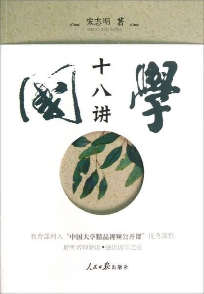 国学十八讲