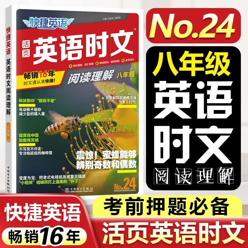 2024版活页快捷英语时文阅读理解25期 初中英语完形填空与阅读理解组合训练七八九年级上册下册 中考热点题型 【24期 英语时文阅读理解】 八年级