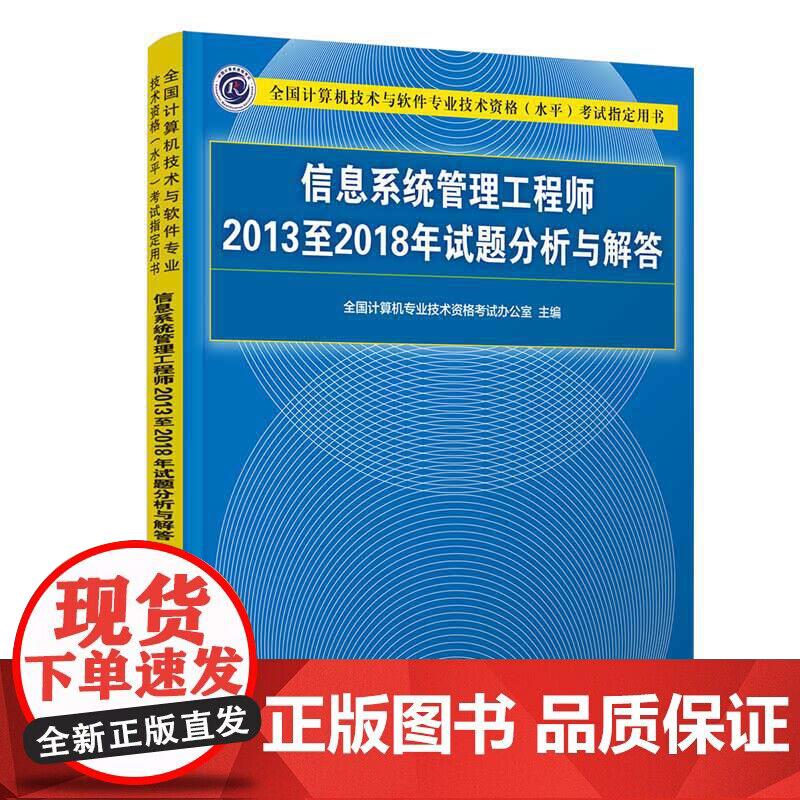 信息系统管理工程师2013至2018年试题分析与解答