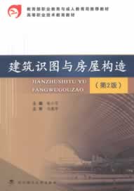 建筑识图与房屋构造 张小平主编 武汉理工大学出版社