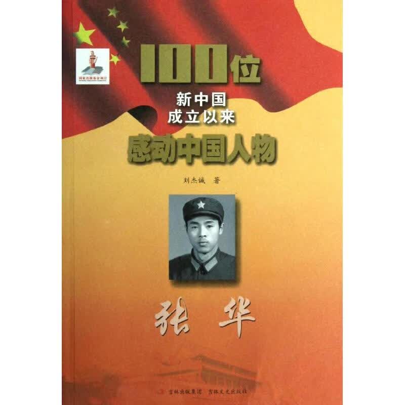 张华 刘杰诚 传记/经典传记