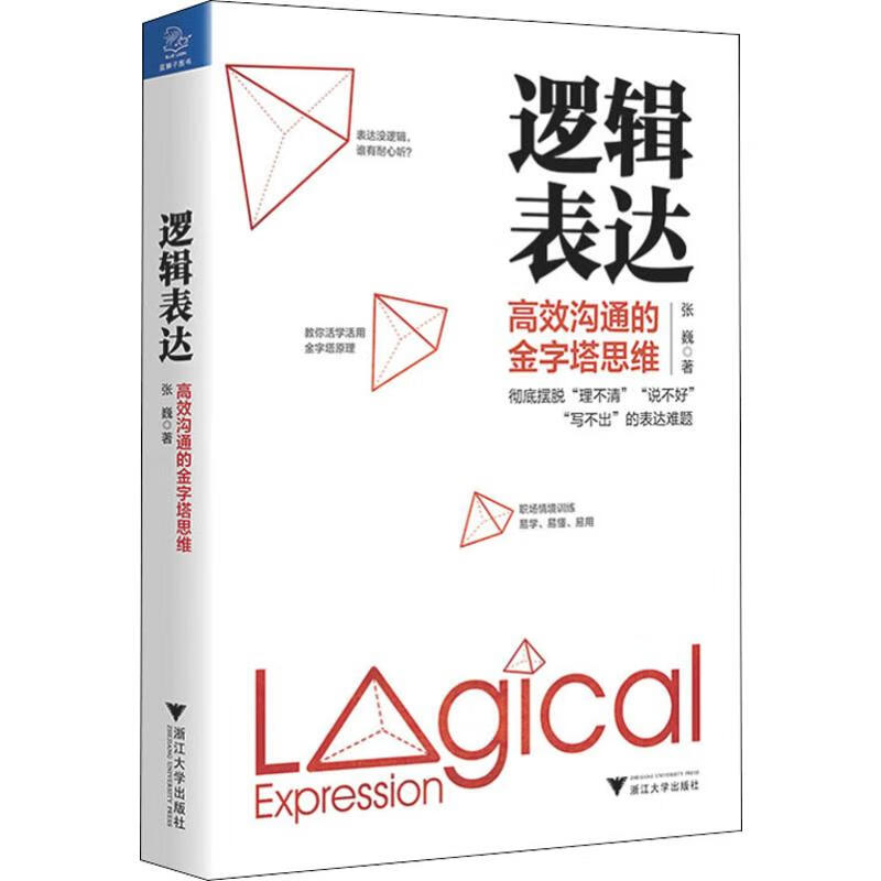 逻辑表达 高效沟通的金字塔思维