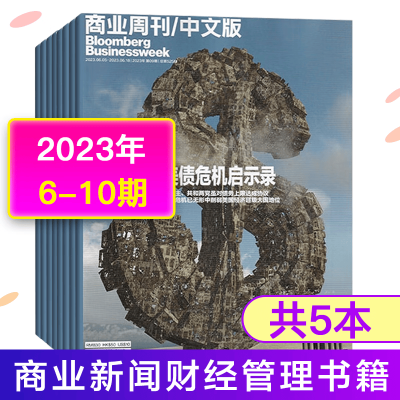 彭博商业周刊杂志中文版2022年打包商业新闻财经管理现货 【新期5本】2023年第6-10期