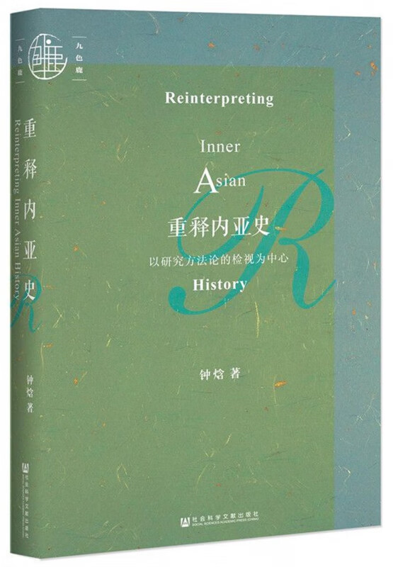 重释内亚史(以研究方法论的检视为中心)(精)