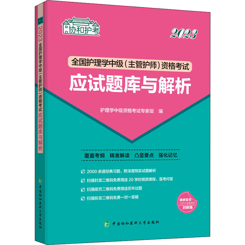 全国护理学中级(主管护师)资格考试应试题库与解析 2023 图书