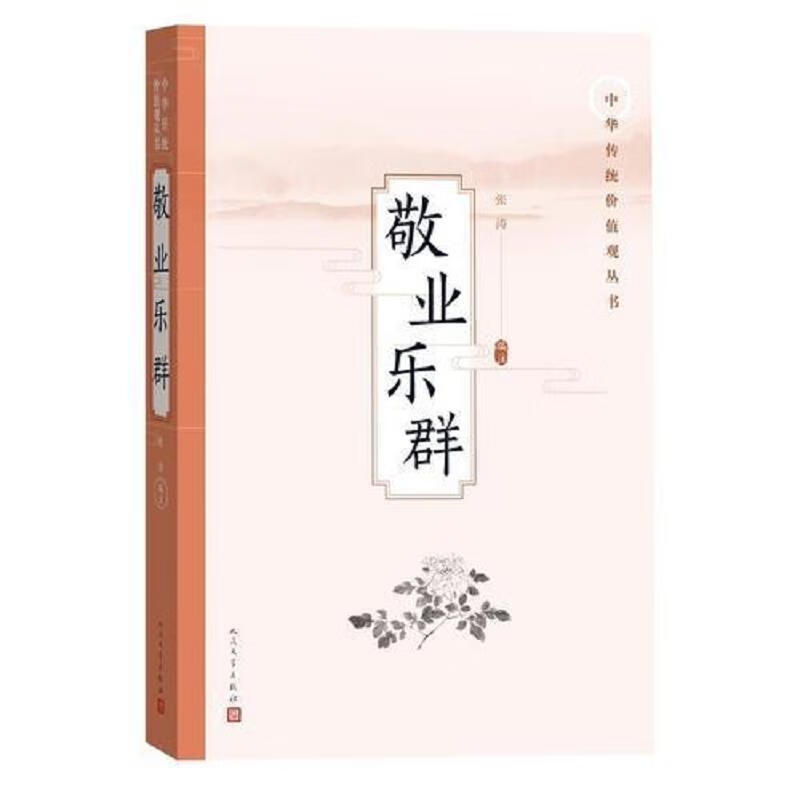 敬业乐群 张涛 人民文学出版社 9787020134304