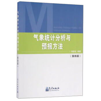 气象统计分析与预报方法 黄嘉佑 著【书】