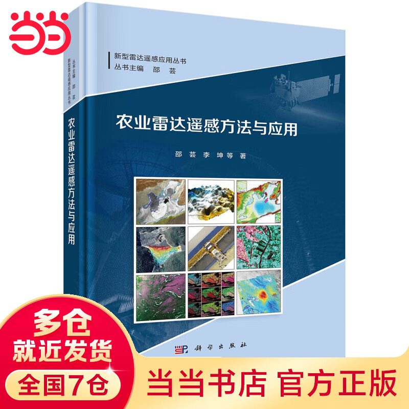 农业雷达遥感方法与应用
