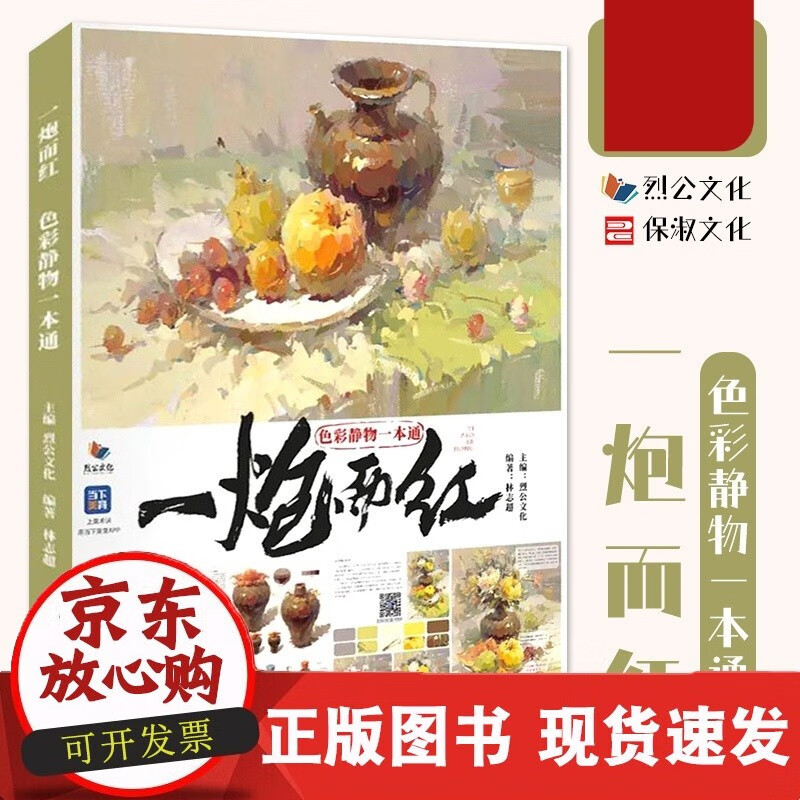 一炮而红色彩静物一本通 2022烈公文化林志超色彩基础单体组合塑造色稿完整稿临摹写生范本考题美术高考联